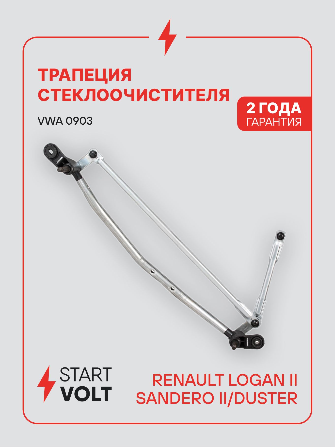Трапеция дворников для Renault Logan / Sandero / Duster STARTVOLT VWA 0903