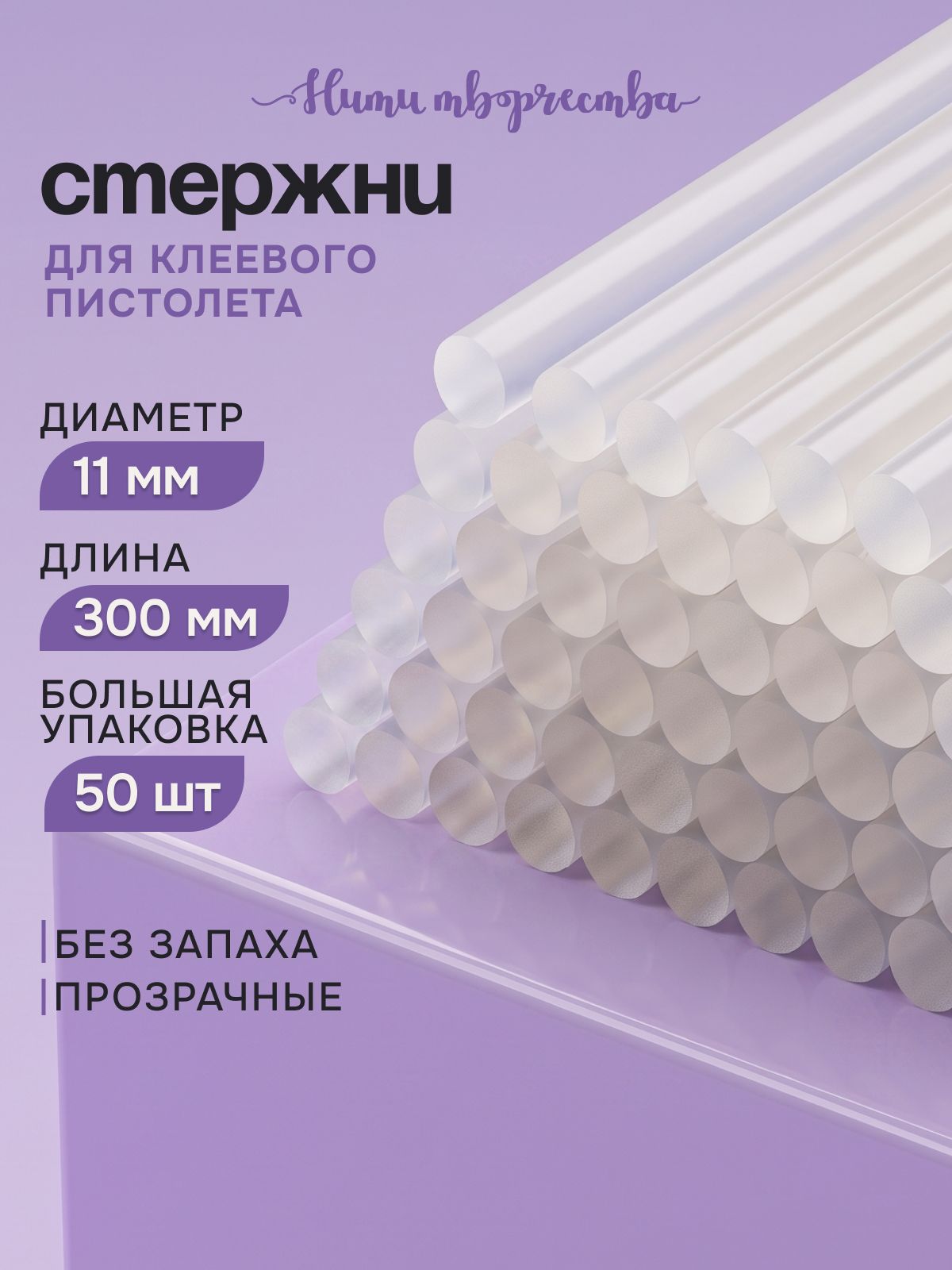 Стержни для клеевого пистолета 11 мм, 300 мм, прозрачные, 50 шт
