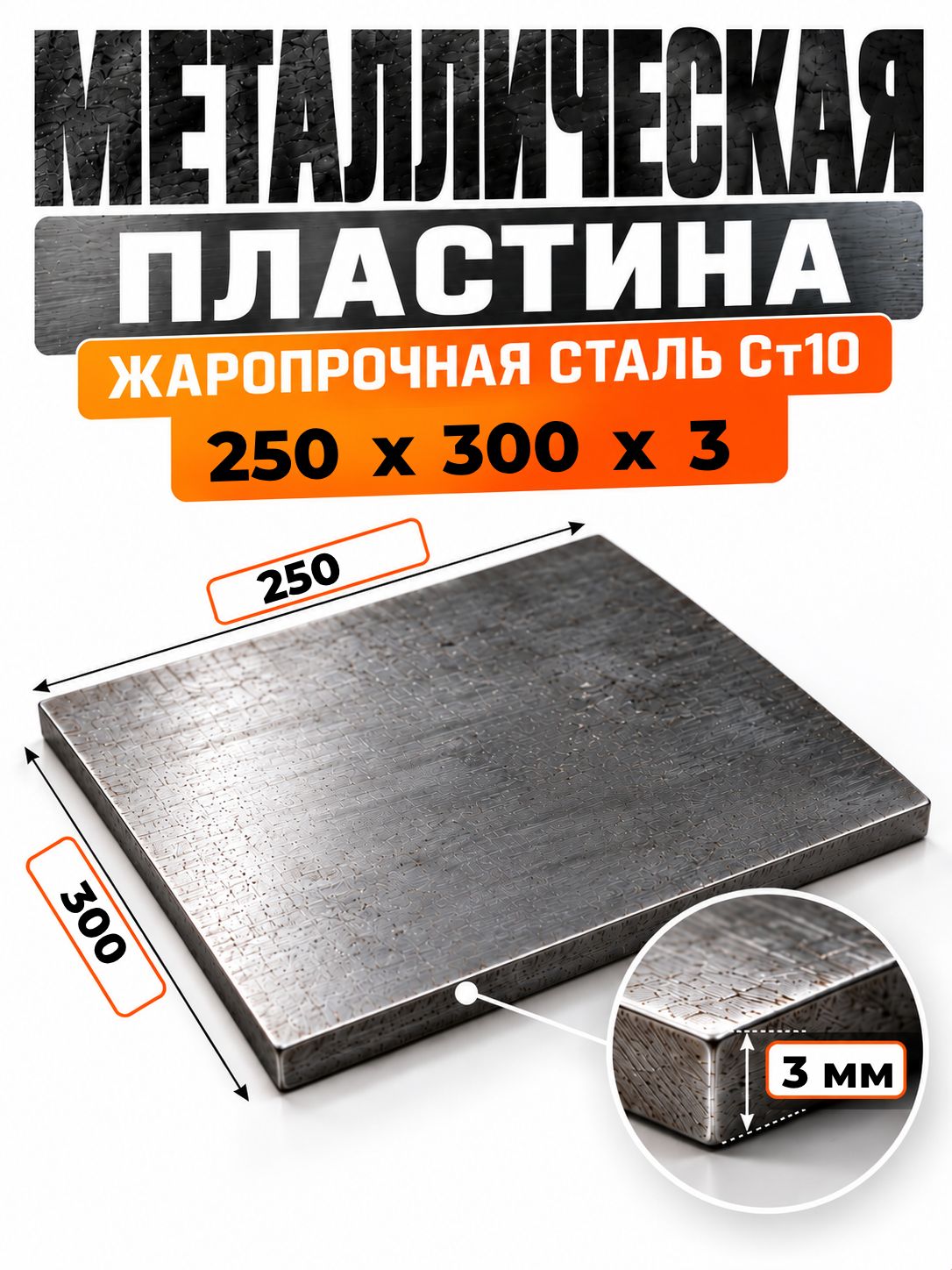 Лист металлический 250x300х3 мм, пластина стальная 300*250*3