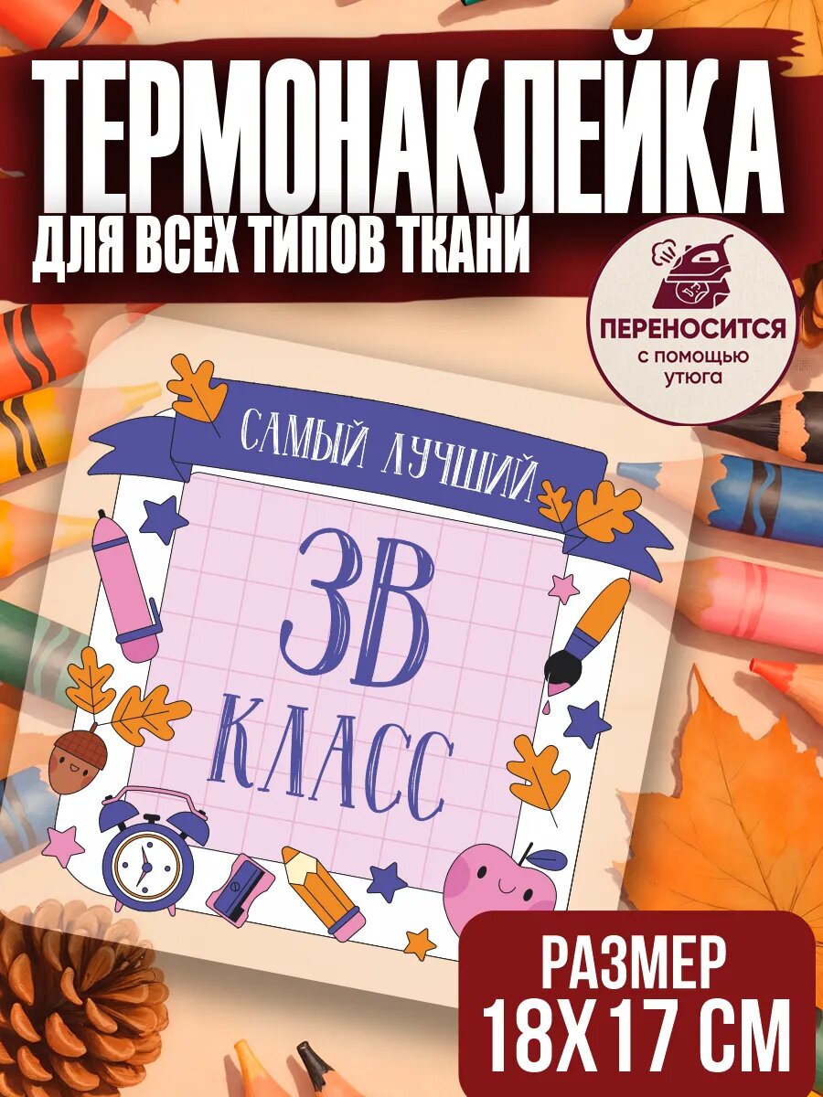 Термонаклейка на одежду школа 3В класс термотрансфер