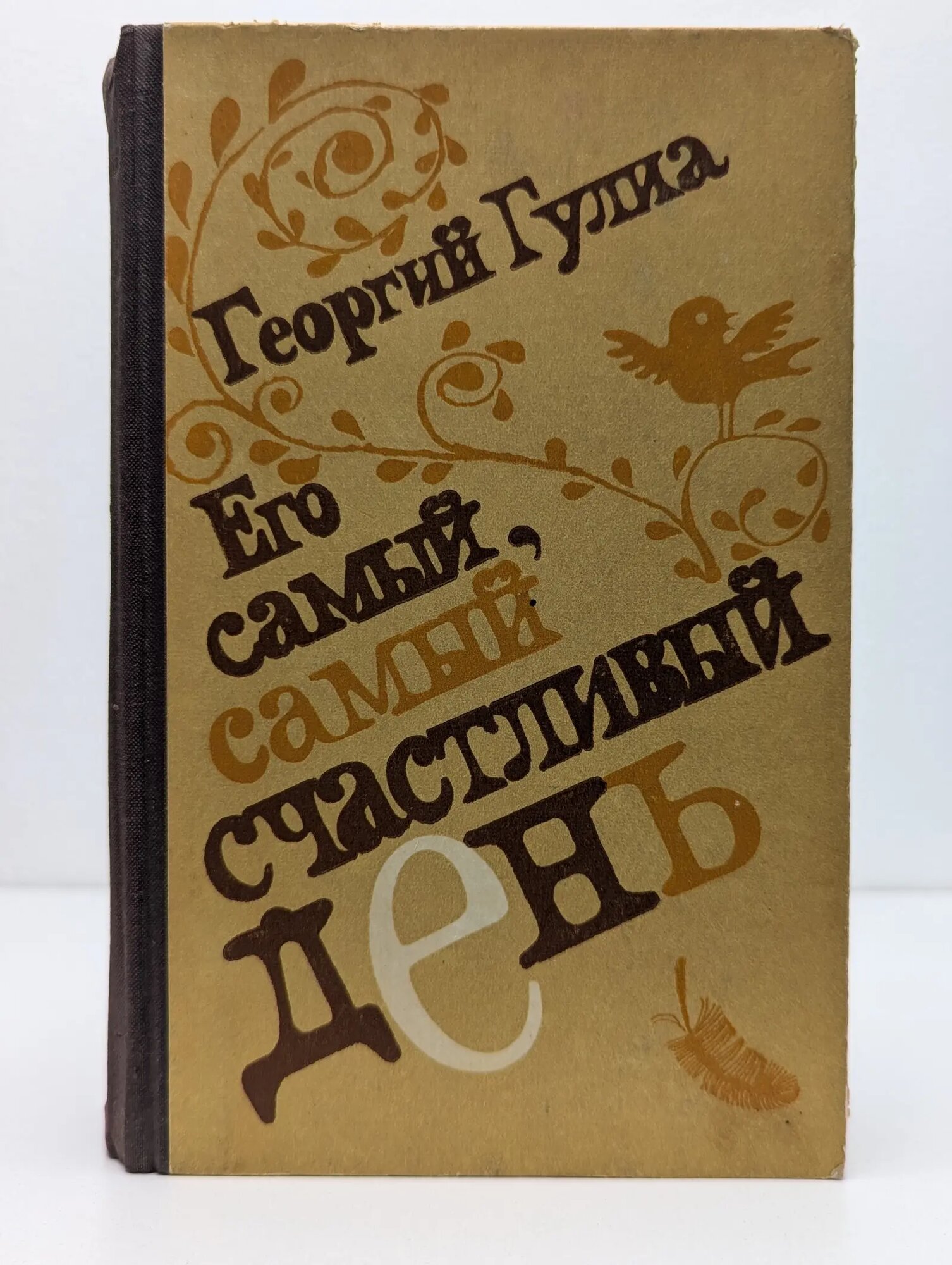 Его самый, самый счастливый день Гулиа Георгий Дмитриевич 1977