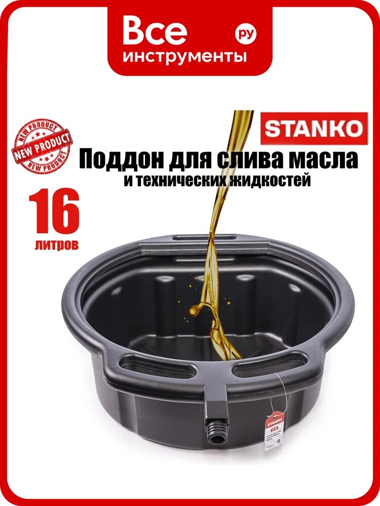 Ванна для слива отработанного масла STANKO 16 л ST114