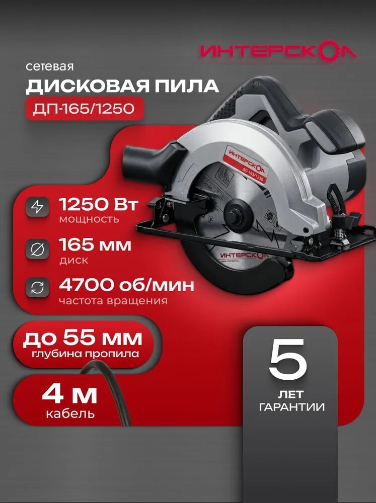 Пила циркулярная дисковая электрическая ДП-165/1250 ИНТЕРСКОЛ, 682.0.0.00