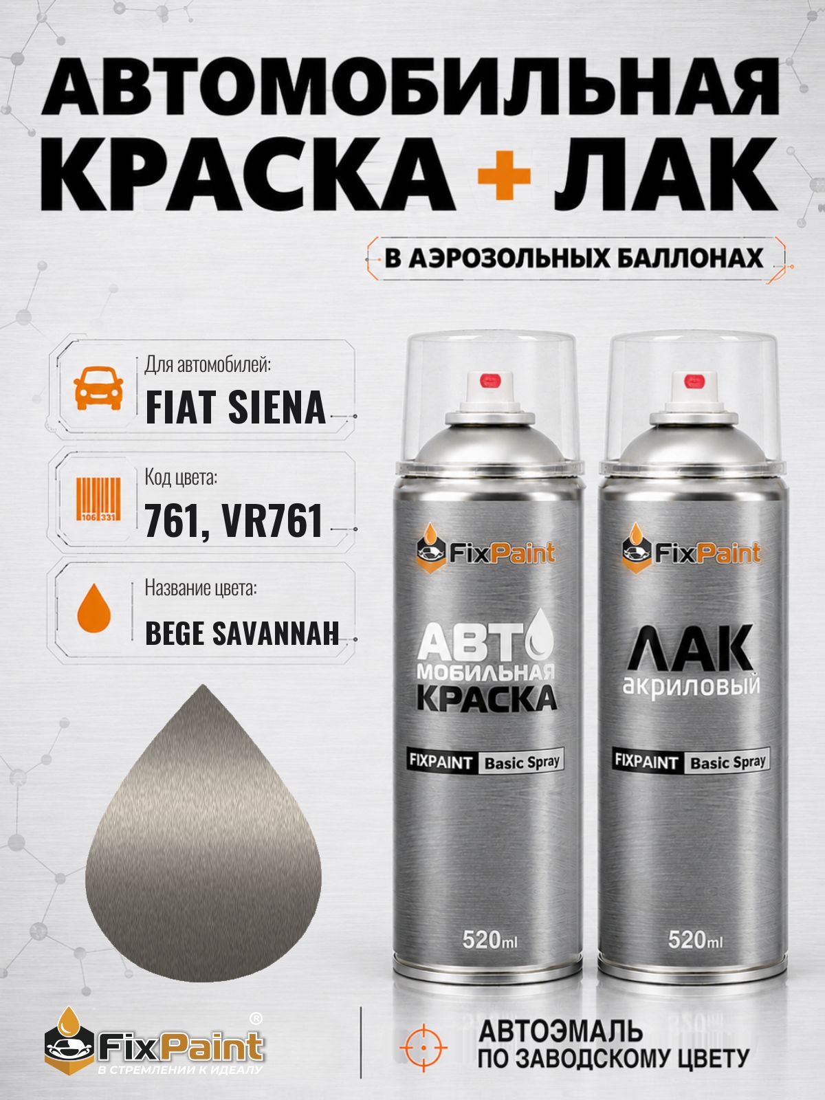 Краска и лак для FIAT SIENA, код 761, VR761, BEGE SAVANNAH, автомобильная эмаль базовая и акриловый глянцевый лак FixPaint в аэрозольных баллонах 520 мл