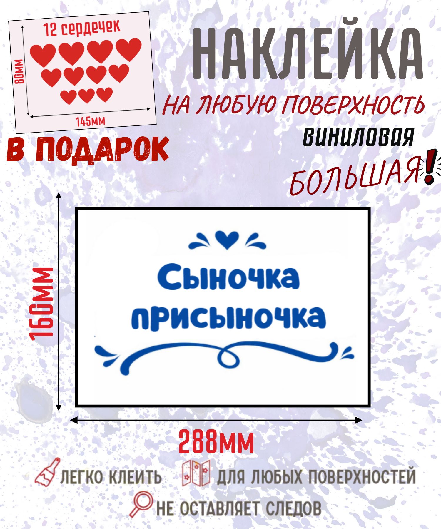 Синяя виниловая наклейка Сыночка присыночка 288х160 мм, милый семейный стикер с сердечком на авто и стекло машины в подарок сыну с комплектом из 12 виниловых сердечек