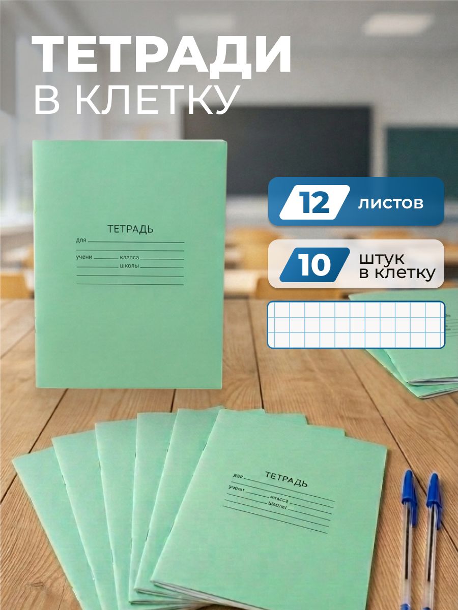 Тетрадь 12 листов в клетку, набор 10 штук в зеленой обложке, белый блок