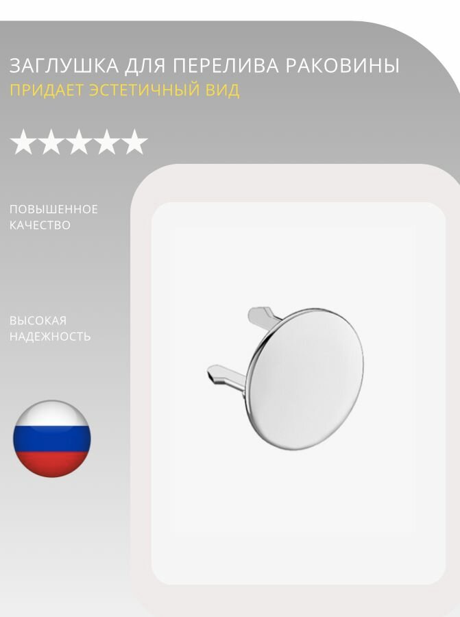Заглушка для перелива для раковины, цвет хром