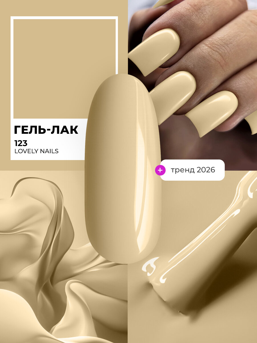 Гель-лак для ногтей Lovely Nails "Classic", оливковый 123, для маникюра и педикюра, 7 мл