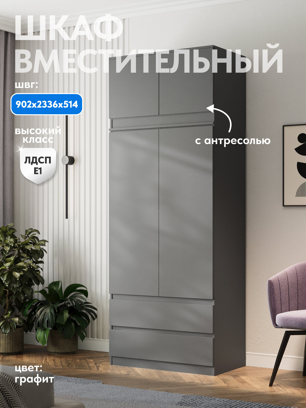 Шкаф "Челси 2.0" 902 мм+Антресоль 902 мм в цвете Графит, ЛДСП