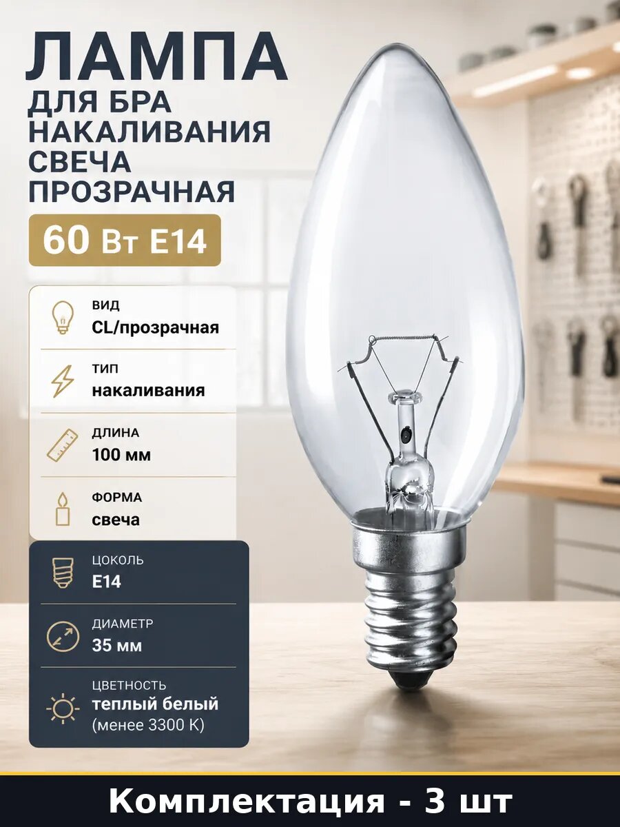 Лампочка накаливания, E14, 60 ватт, вакуумная, прозрачное стекло, 1000 ч службы, 3 шт