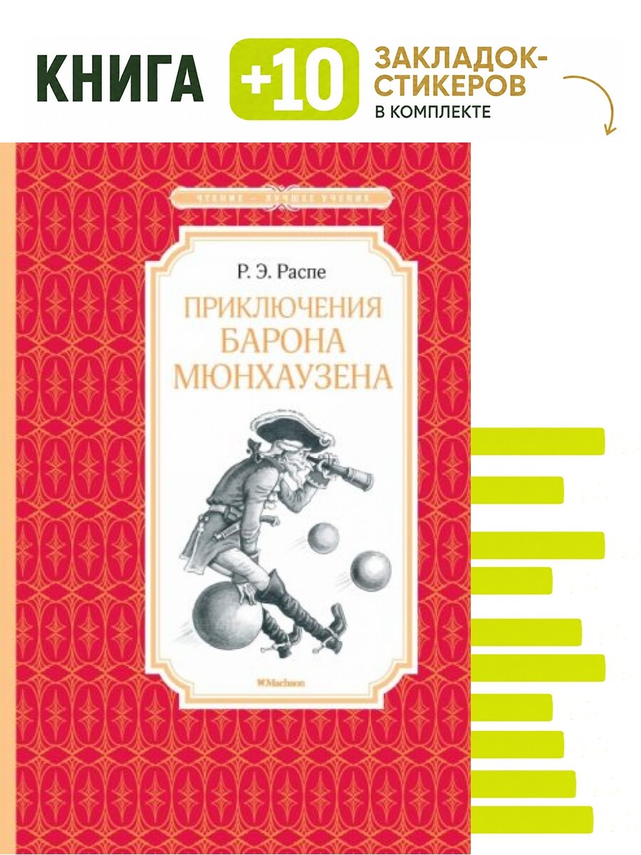 Приключения барона Мюнхаузена. Комплект: книга + 10 закладок-стикеров