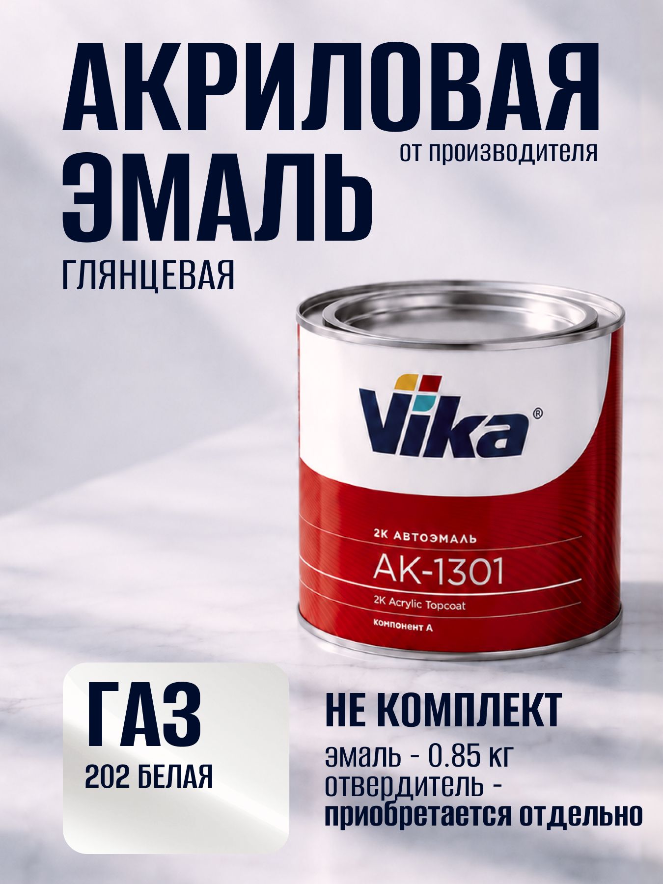 Акриловая краска автомобильная, 202 ГАЗ белая, Vika АК-1301 2К, 0.85 кг