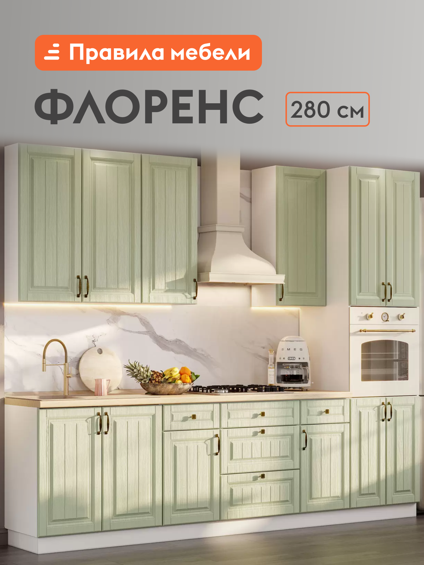 Кухонный гарнитур Флоренс 2.8 м, мебель для дома и кухни, Белый / Фисташковый структурный
