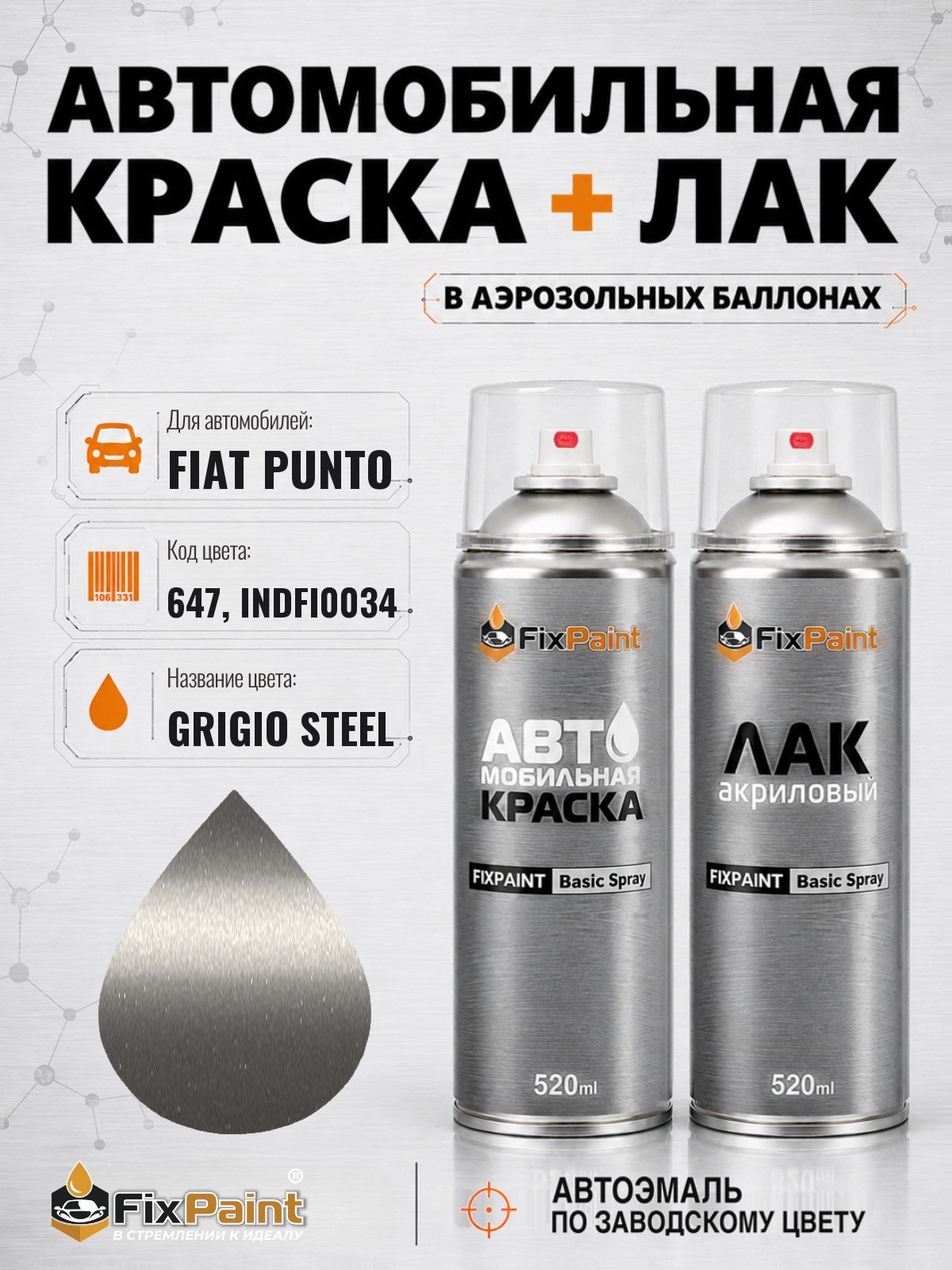 Краска и лак для FIAT PUNTO, код 647, INDFI0034, GRIGIO STEEL, автомобильная эмаль базовая и акриловый глянцевый лак FixPaint в аэрозольных баллонах 520 мл