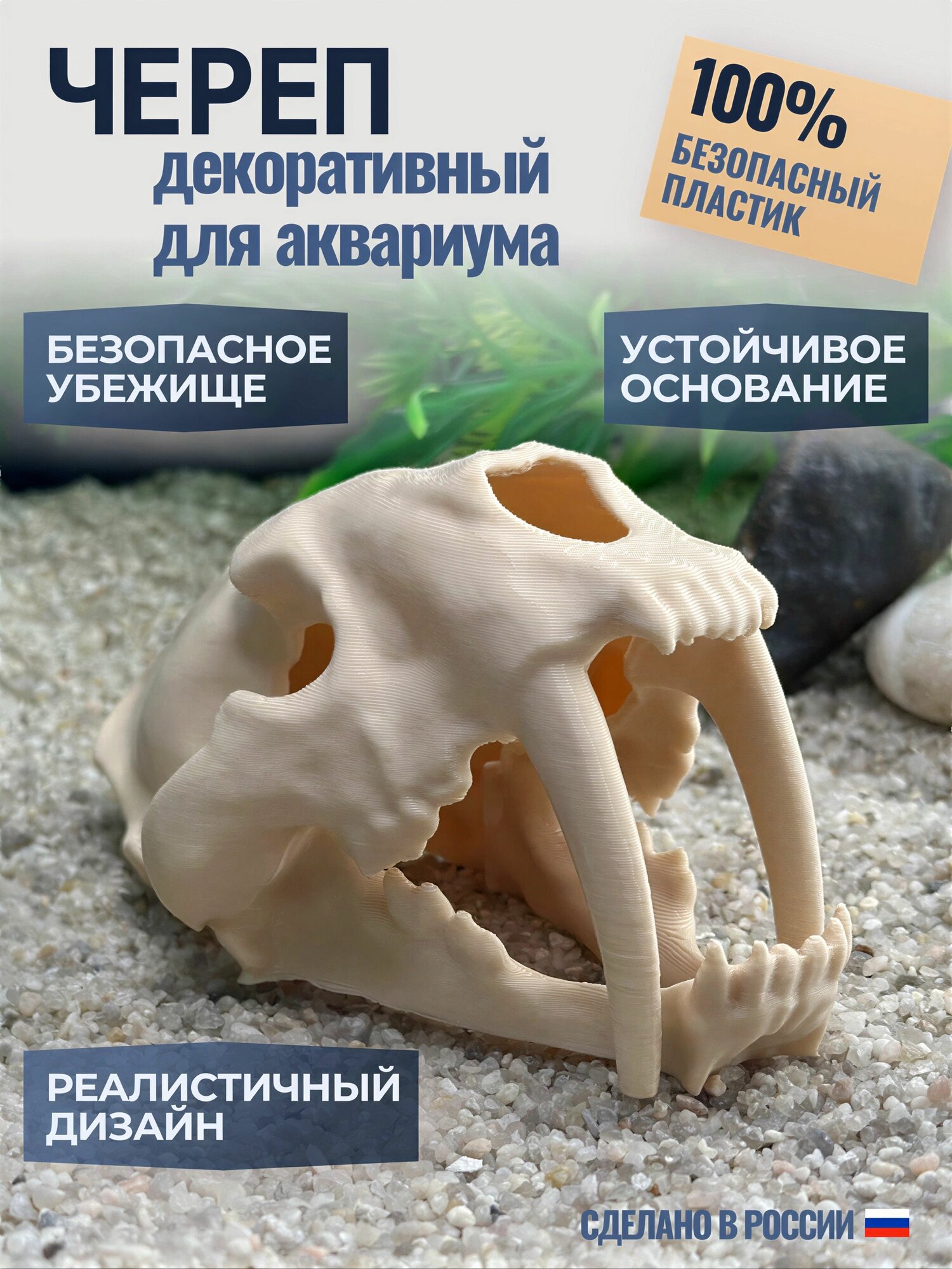 Саблезубый череп - декорация и укрытие для аквариумов и террариумов