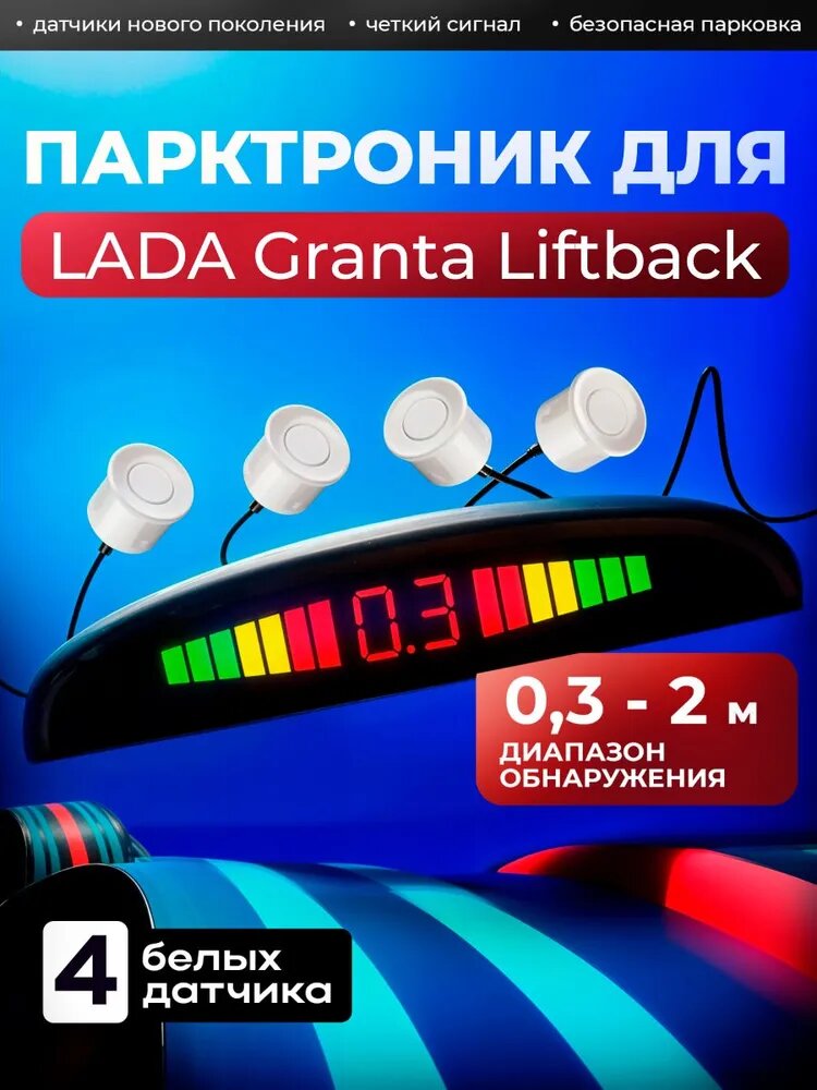 Парктроник для автомобиля лада Гранта Лифтбек (LADA Granta Liftback) с 4 белыми датчиками на задний бампер / Цифровой дисплей и динамик для оповещения / Аксессуар для машины