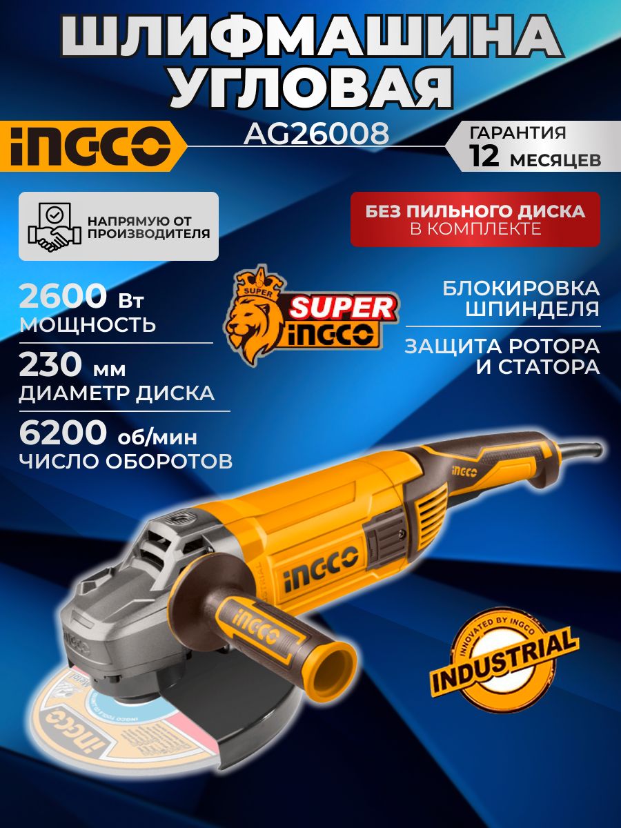 Угловая шлифовальная машина INGCO AG26008 (болгарка, УШМ), 2600Ватт, 230мм, 6200 об/мин