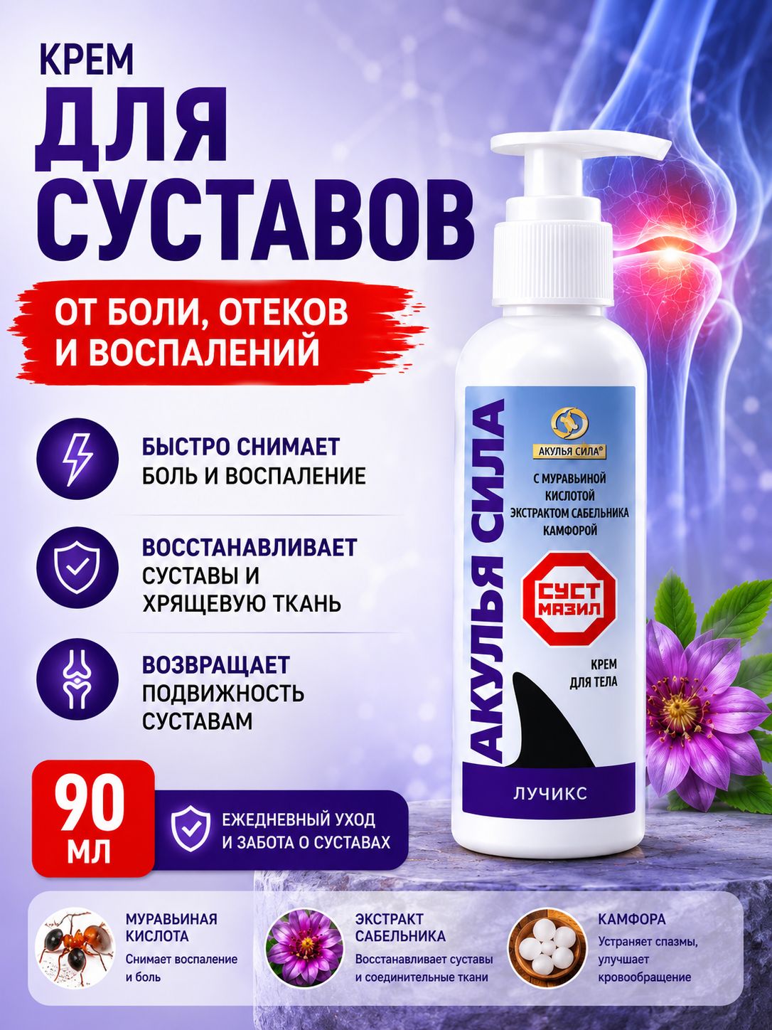 Крем для суставов от боли, от артрита и артроза "Сустмазил" акулья сила 90 мл. Лучикс