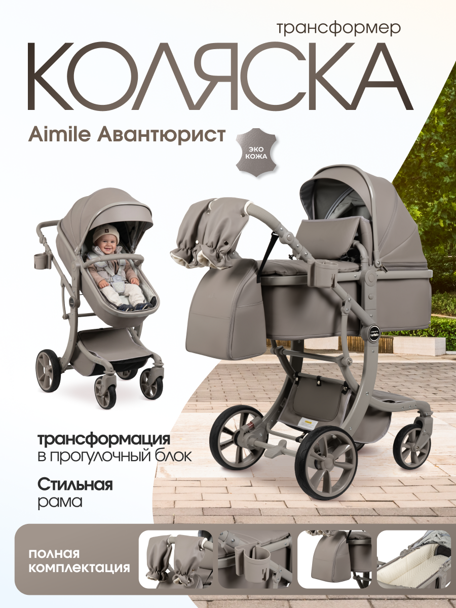 Детская коляска-трансформер для новорожденных Aimile Авантюрист/Adventurer 2026 космический латте