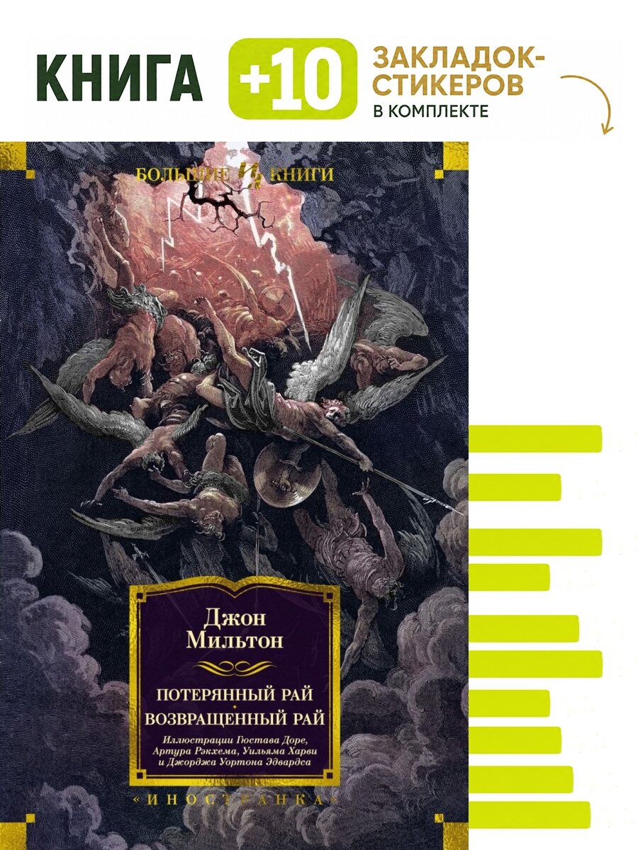 Потерянный Рай. Возвращенный Рай (илл. Г. Доре). Комплект: книга + 10 закладок-стикеров