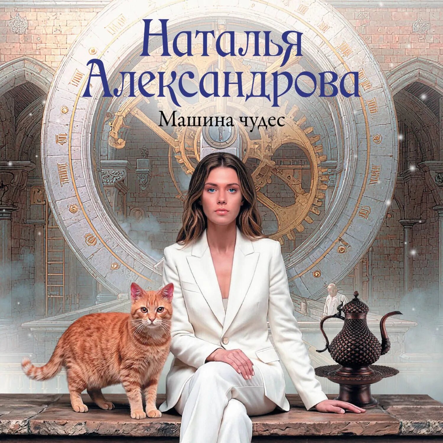 Машина чудес [Аудиокнига]