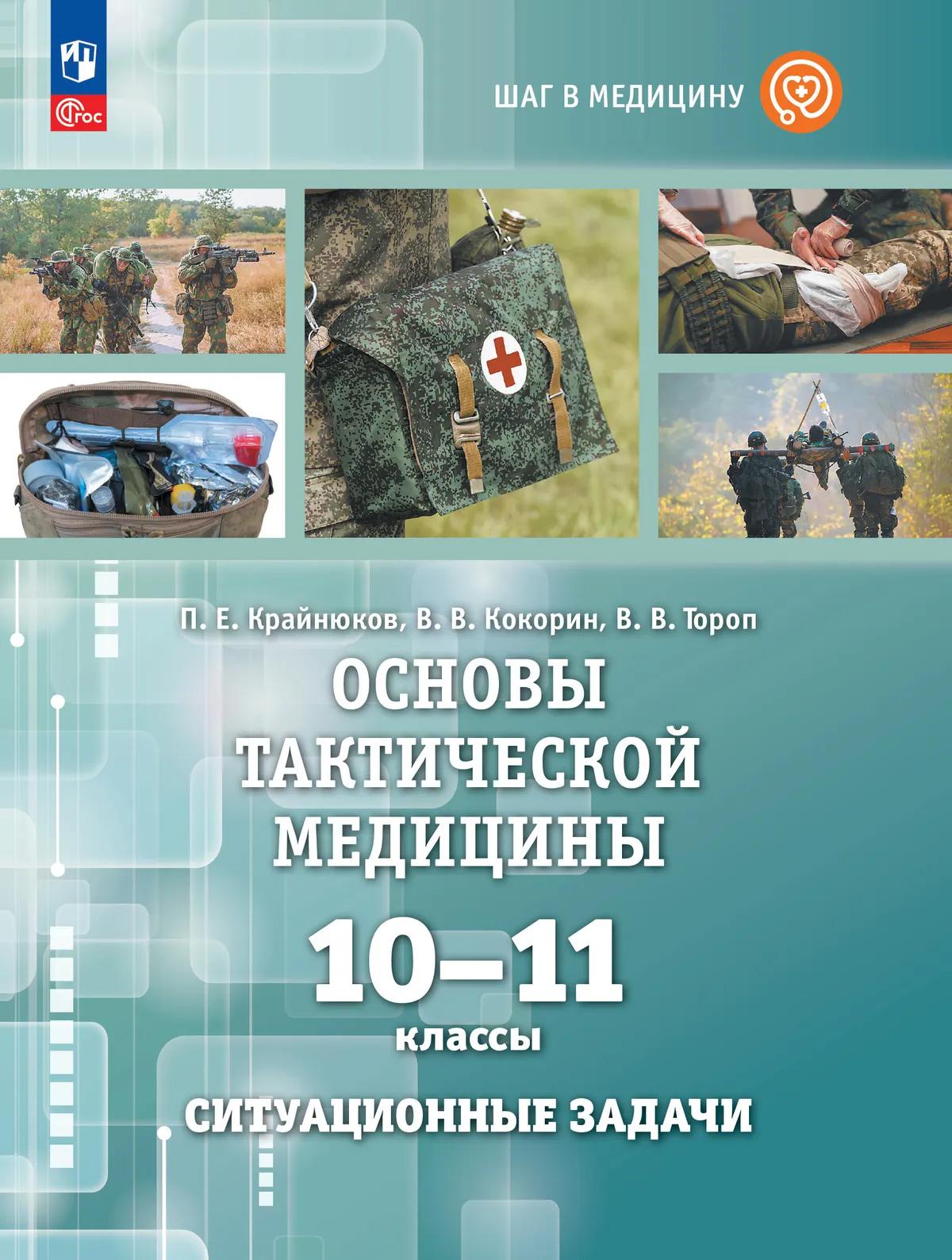 Основы тактической медицины. 10-11 классы. Ситуационные задачи