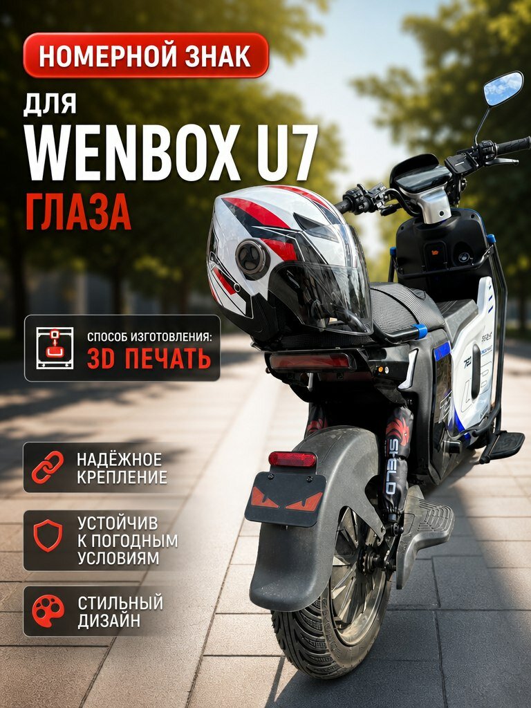 Номерной знак для Wenbox U7 Глаза