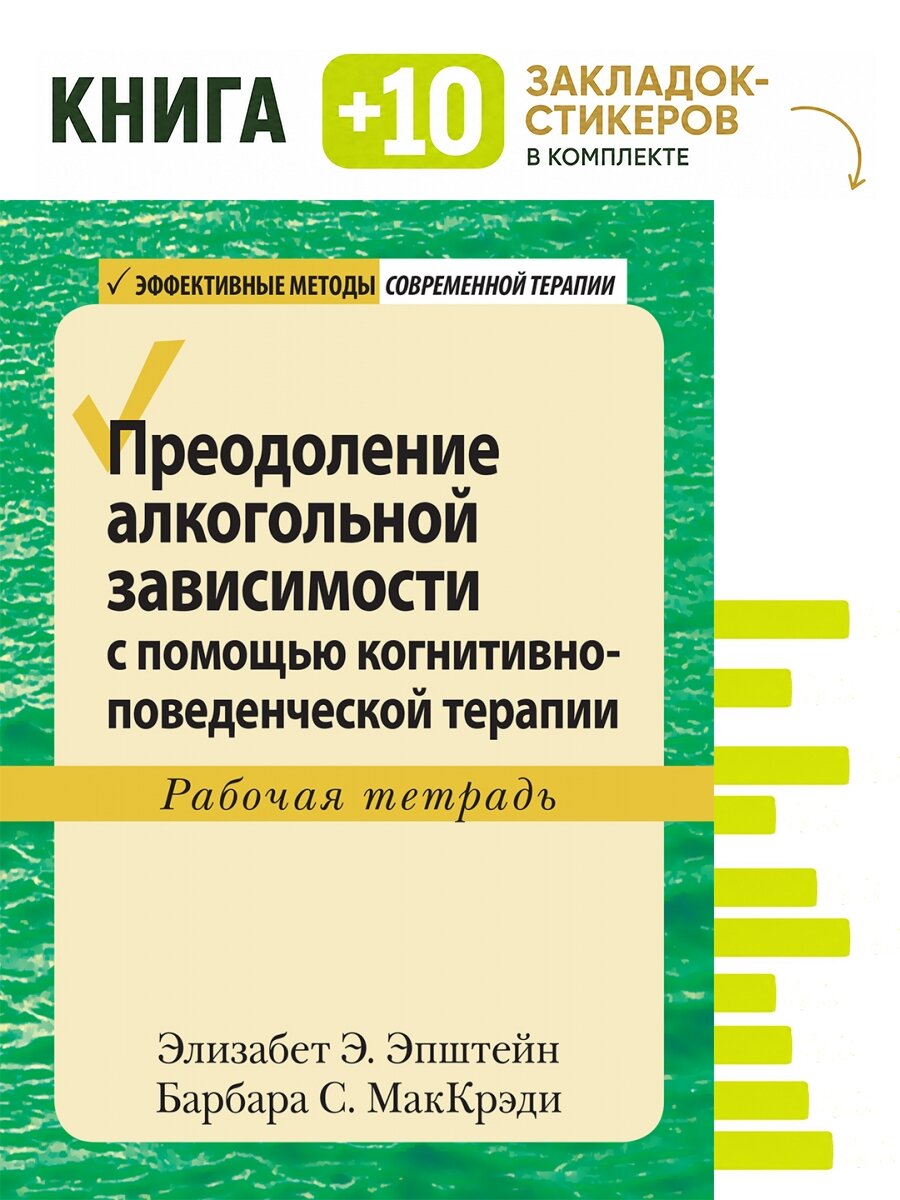 Преодоление алкогольной зависимости с помощью когнитивно-поведенческой терапии. Комплект: книга + 10 закладок-стикеров
