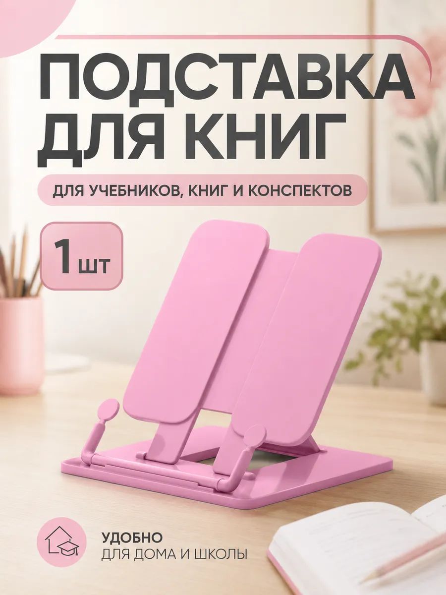 Подставка для книг и учебников школьная