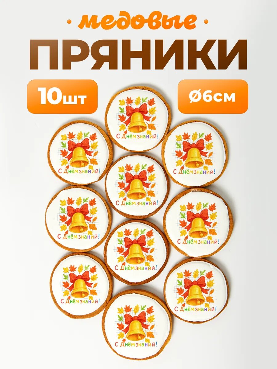Пряники на 1 сентября. Звонок. №52 - 6 см