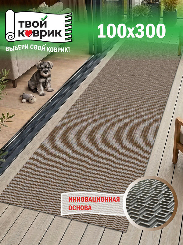 Коврик придверный вырезной меланж ТЭМ 100х300 донской песок 04 S