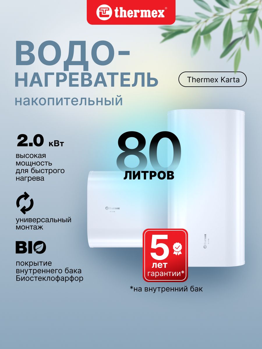 Водонагреватель плоский накопительный THERMEX Karta 80, 2 кВт, УЗО, матовый, универсальный монтаж, биостеклофарфор