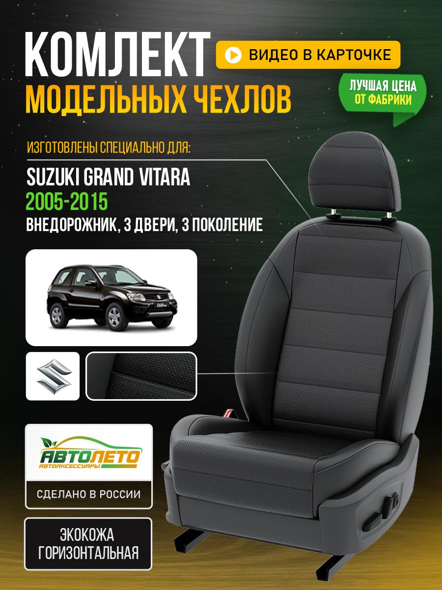 Чехлы Сузуки Гранд Витара (Suzuki Grand Vitara) 2005-2015 3 3 двери Экокожа Черный LA283C148 АвтоЛето