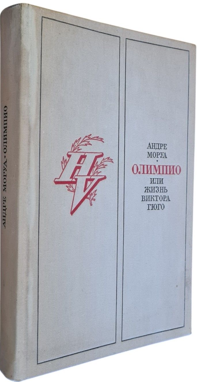 Олимпио, или жизнь Виктора Гюго