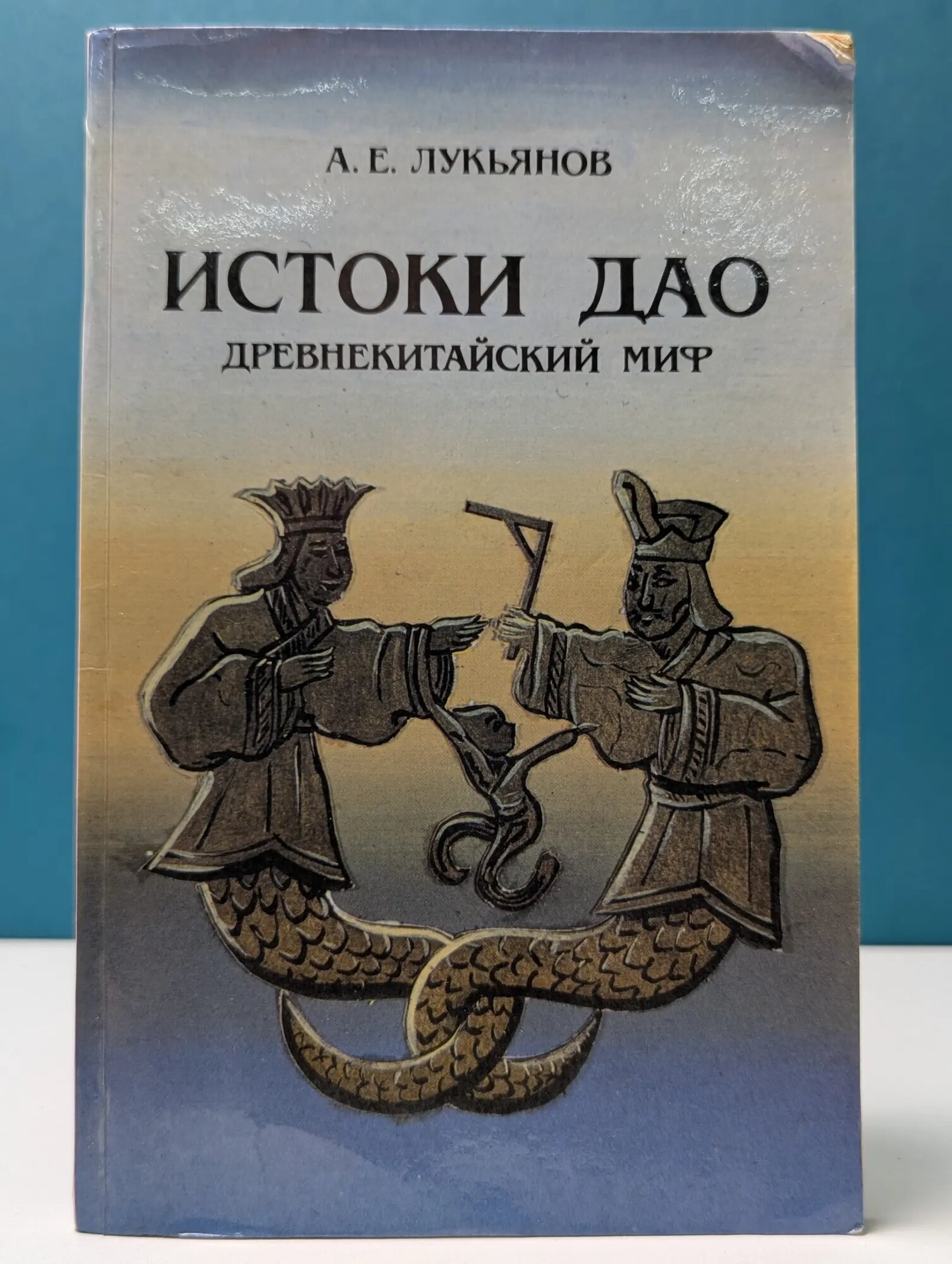 Истоки Дао. Древнекитайский мир Лукьянов Алексей Евгеньевич 1992