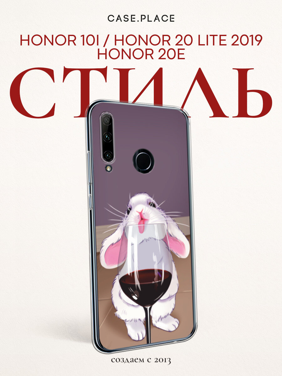 Чехол на Honor 10i/20 Lite 2019/20e/Huawei P Smart Plus 2019 / Хонор 10i с принтом Заяц с вином