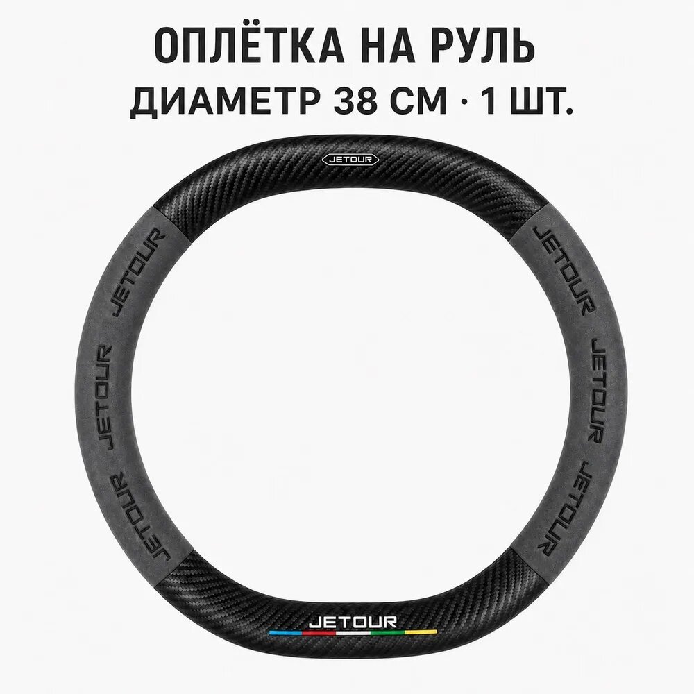Оплетка на руль, диаметр 38 см, 1 шт, стандартное исполнение модели