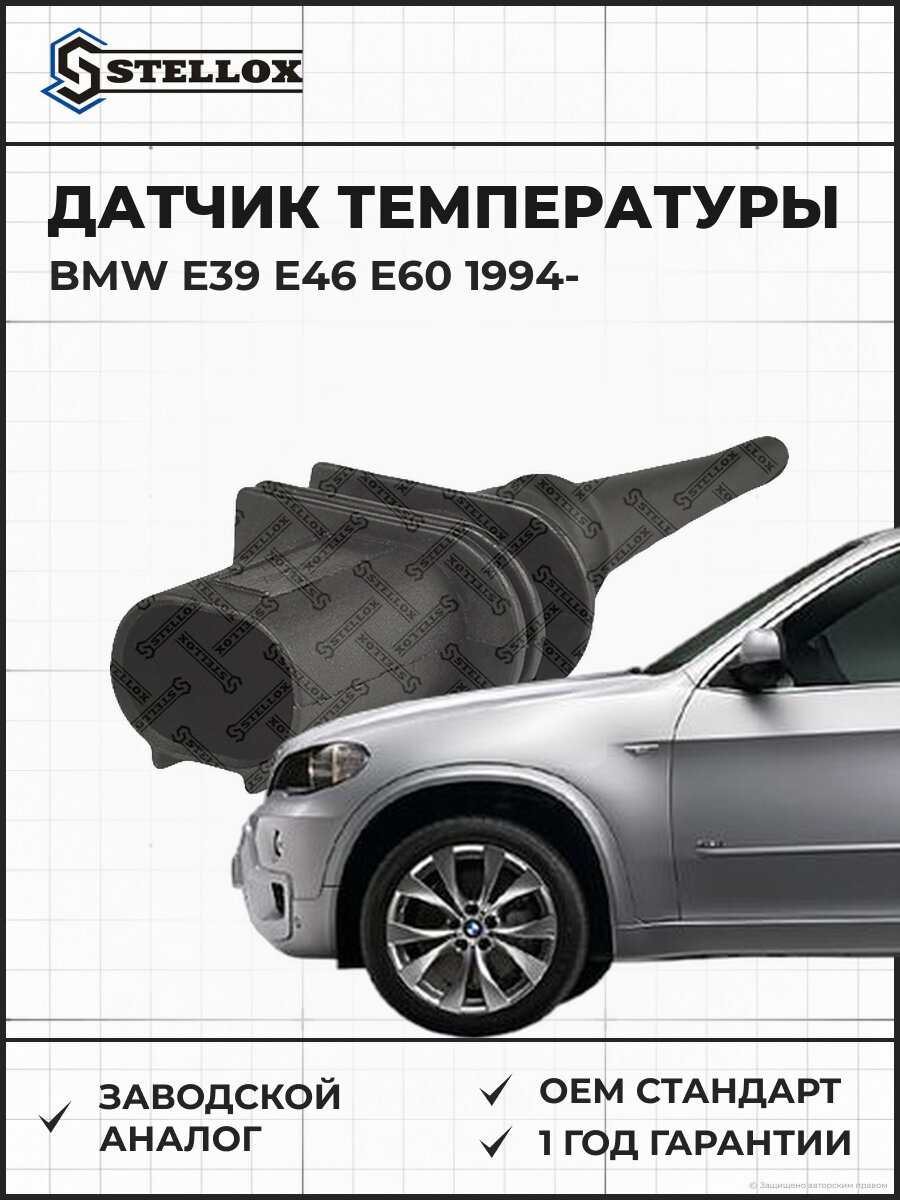 Датчик температуры наружной Stellox 0604083SX БМВ BMW E39 E46 E60 E61 с 1994