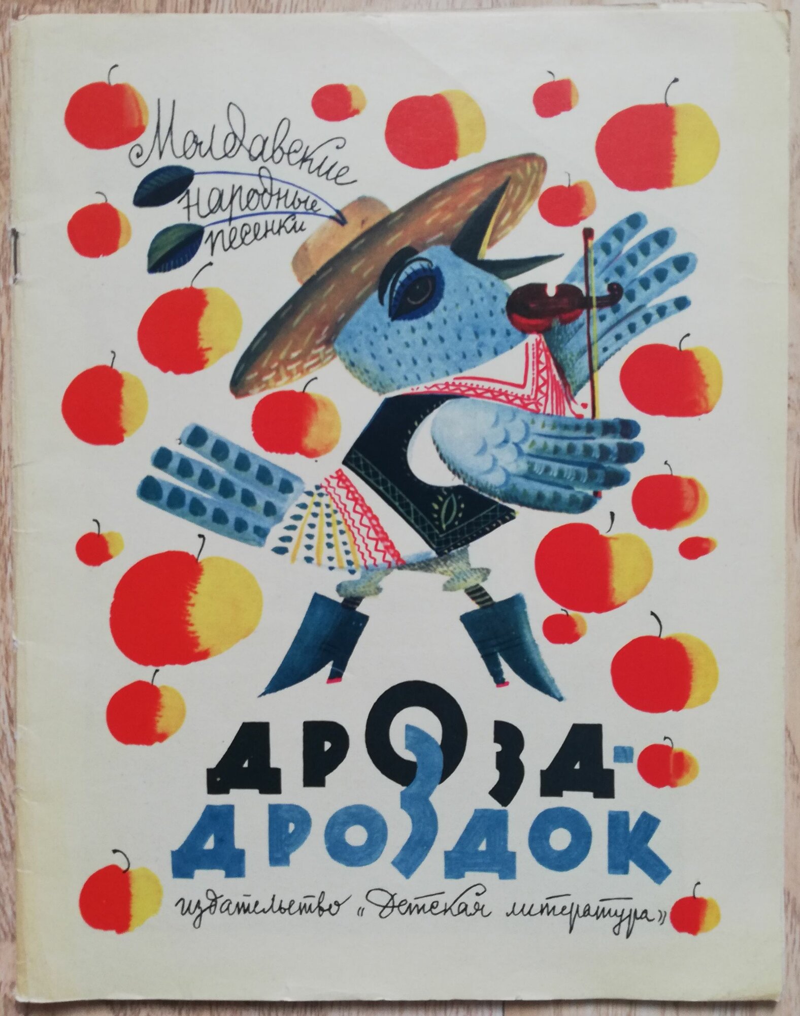 Дрозд-дроздок. Молдавские народные песенки. 1973 год