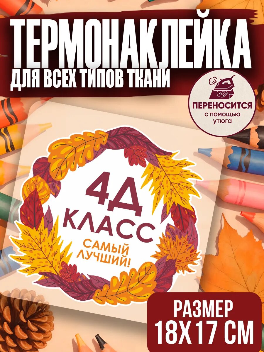 Термонаклейка на одежду школа 4Д класс термотрансфер