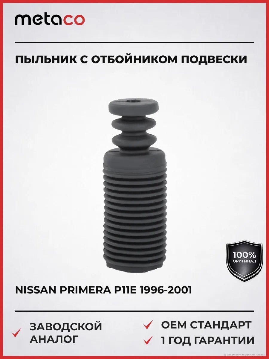 Пыльник с отбойником задней подвески METACO 4926005 Ниссан Примера P11E Nissan Primera P11E 1996-2001