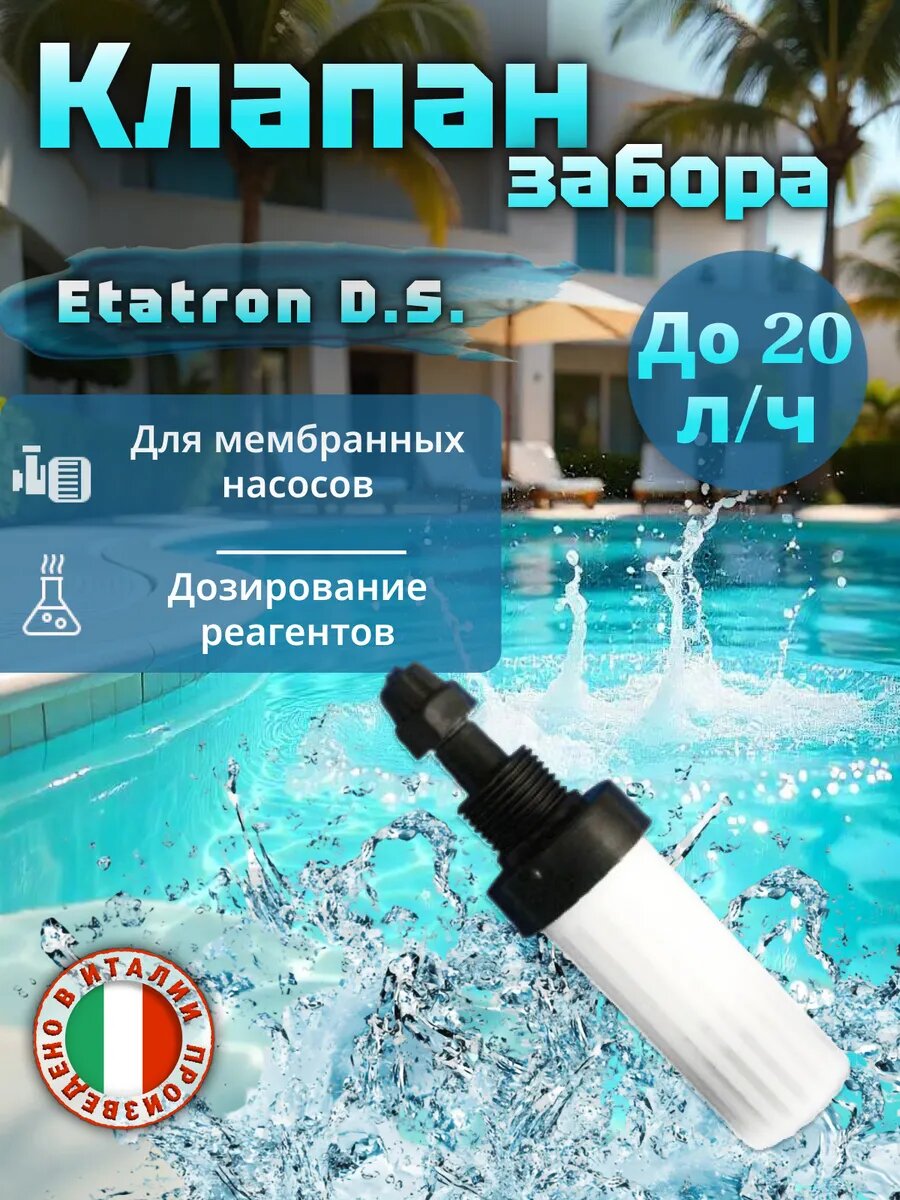 Клапан забора ПП для насосов до 20 л/ч для бассейнов. Etatron D.S. (Италия)