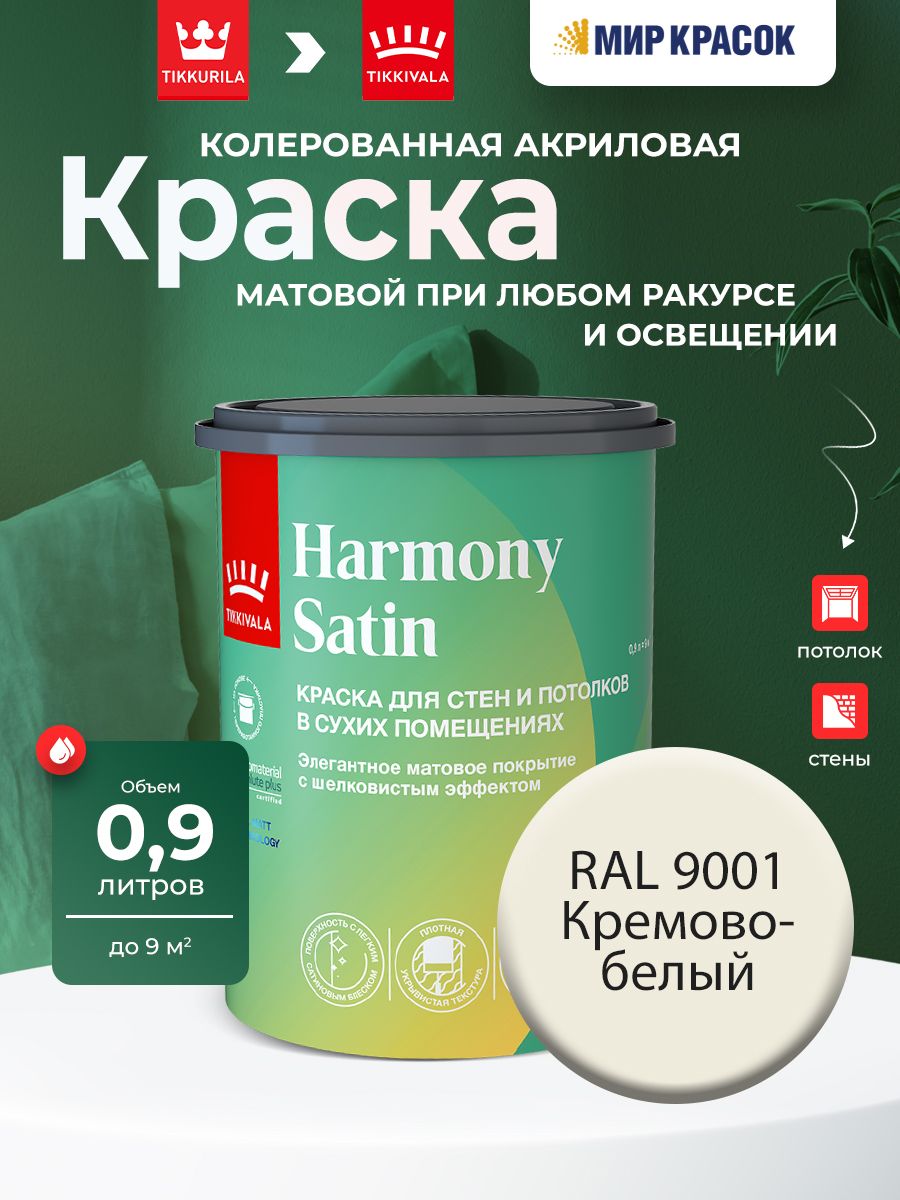 Tikkurila/Tikkivala Harmony Satin (JOKER) краска колерованная для стен и потолков, матовая, цвет: Ral 9001 (0,9л)
