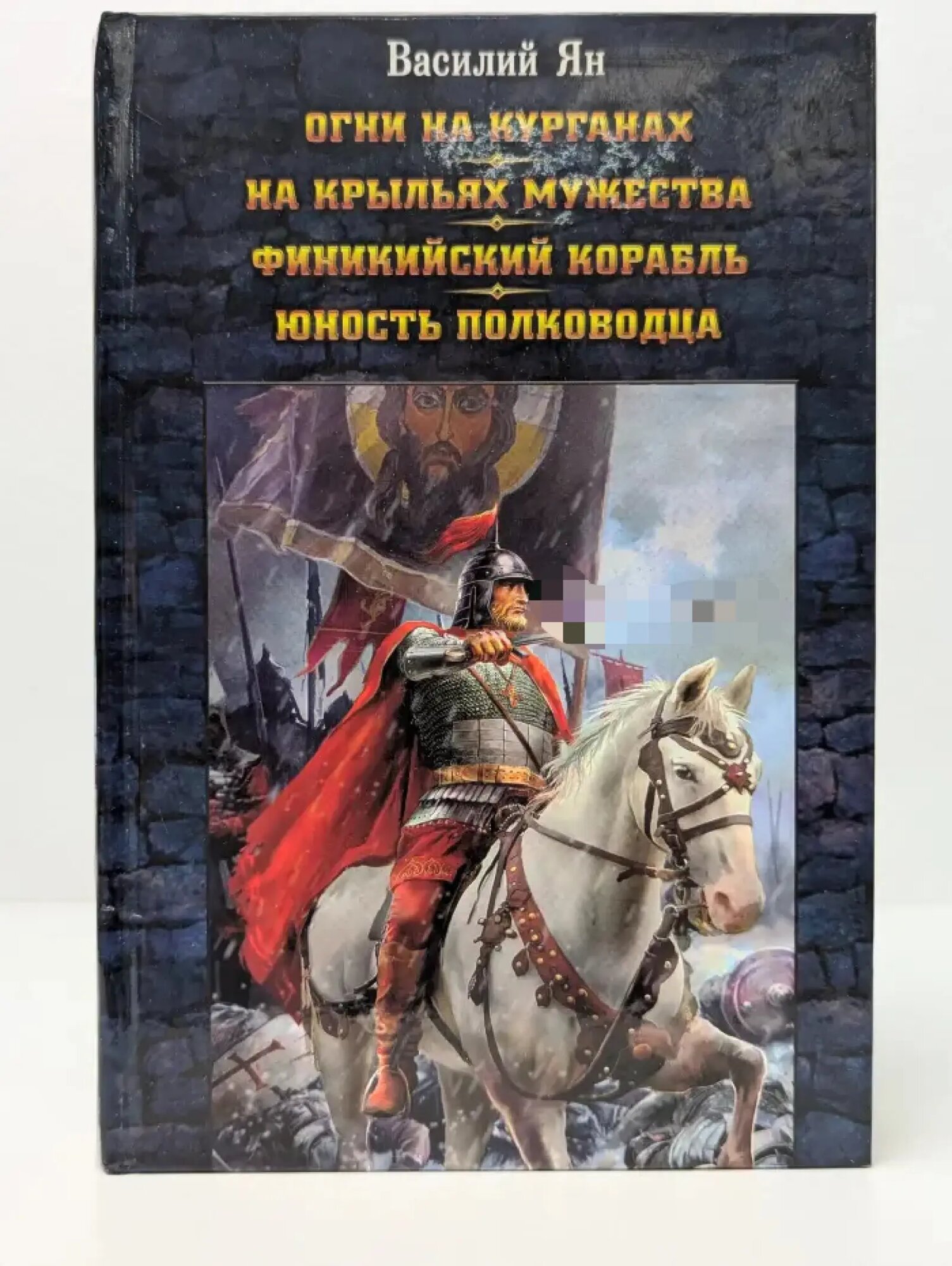 Огни на курганах. На крыльях мужества. Финикийский корабль. Юность полководца Ян Василий Григорьевич 2010