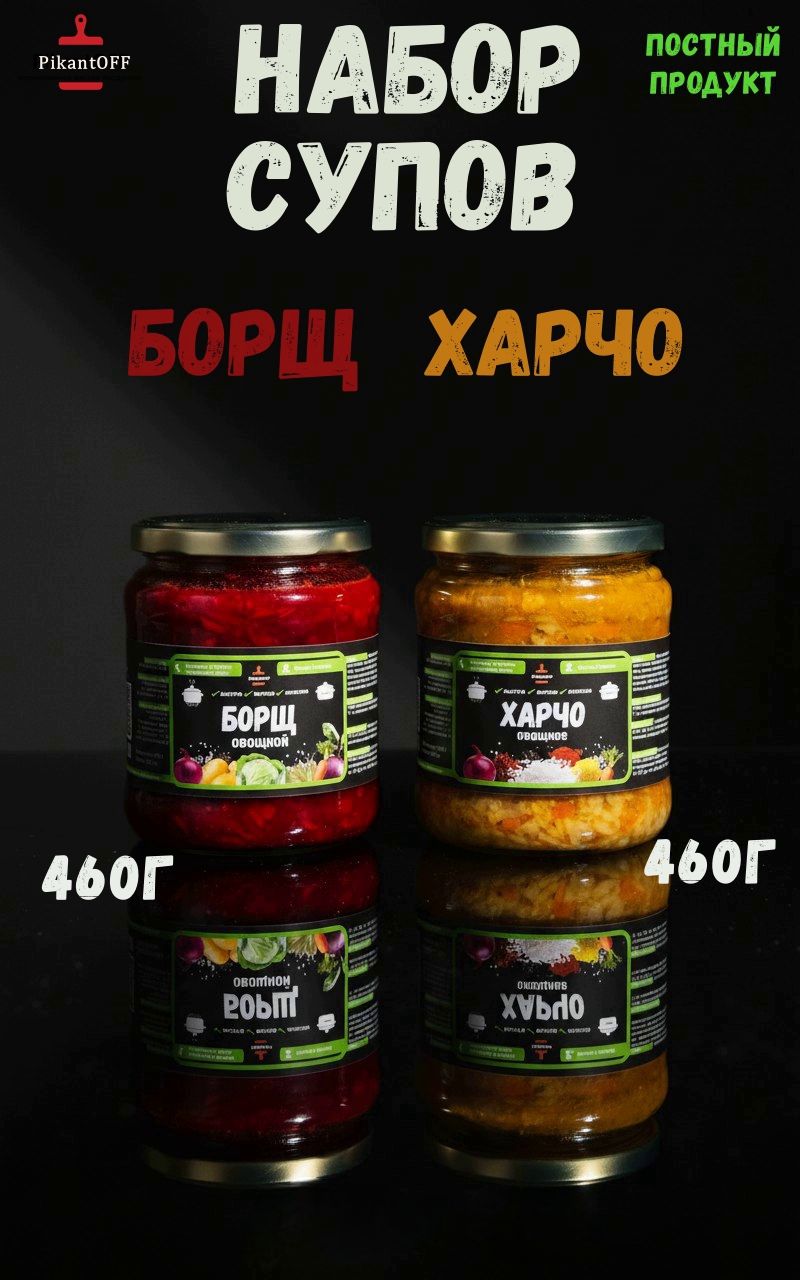 Набор суп в банке Борщ Харчо по 460г