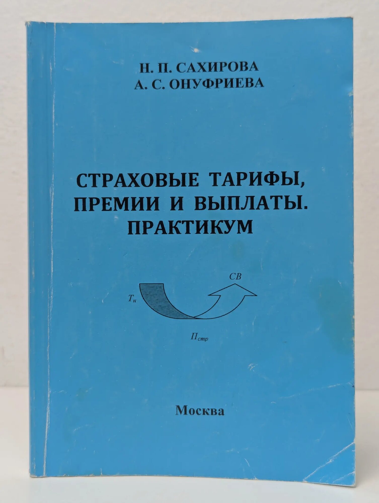 Страховые тарифы, премии и выплаты. Практикум Сахирова Н. П, Онуфриева А. С. 2009