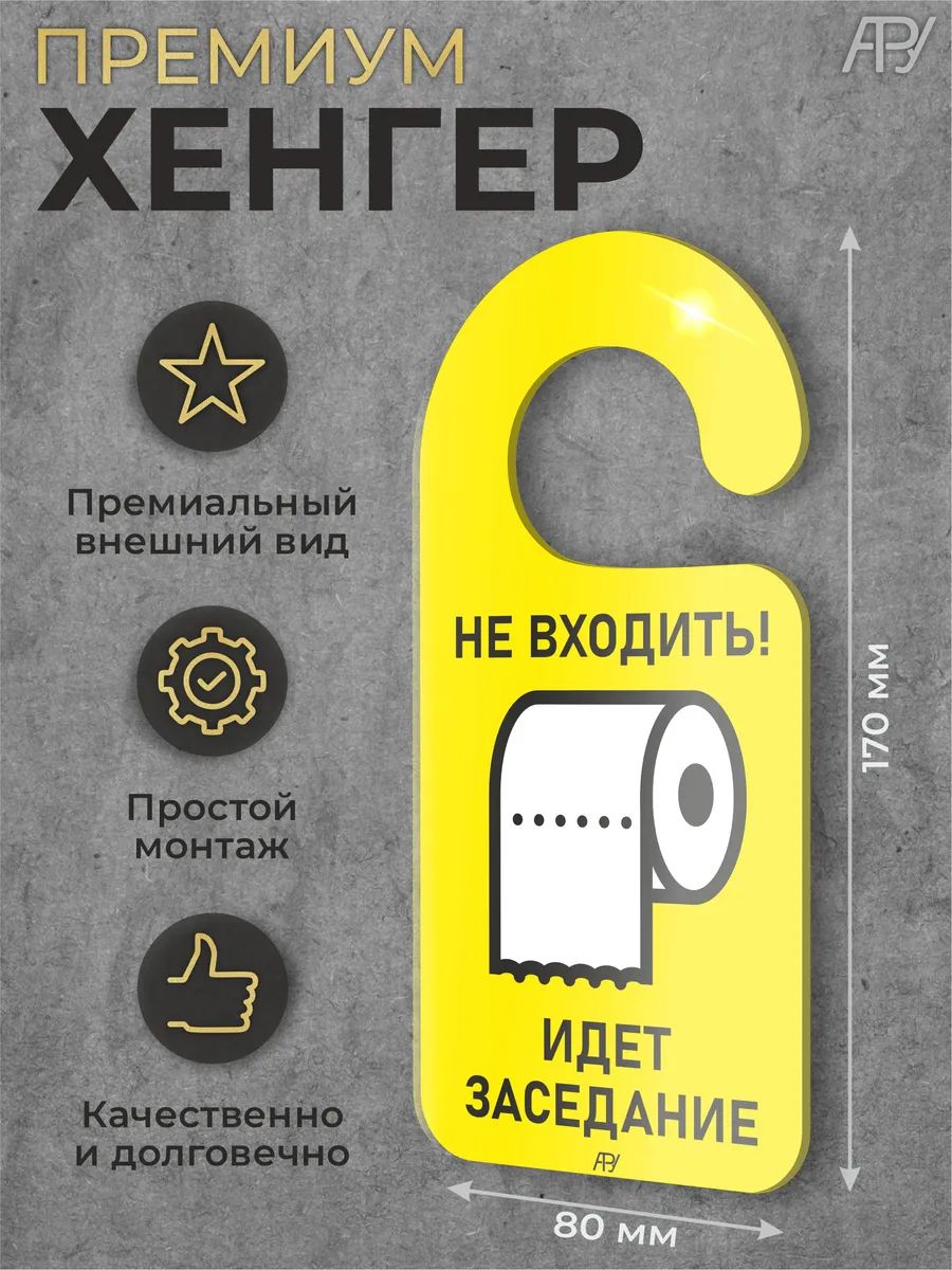 Табличка на ручку двери "Не входить! Идет заседание" 17х8см