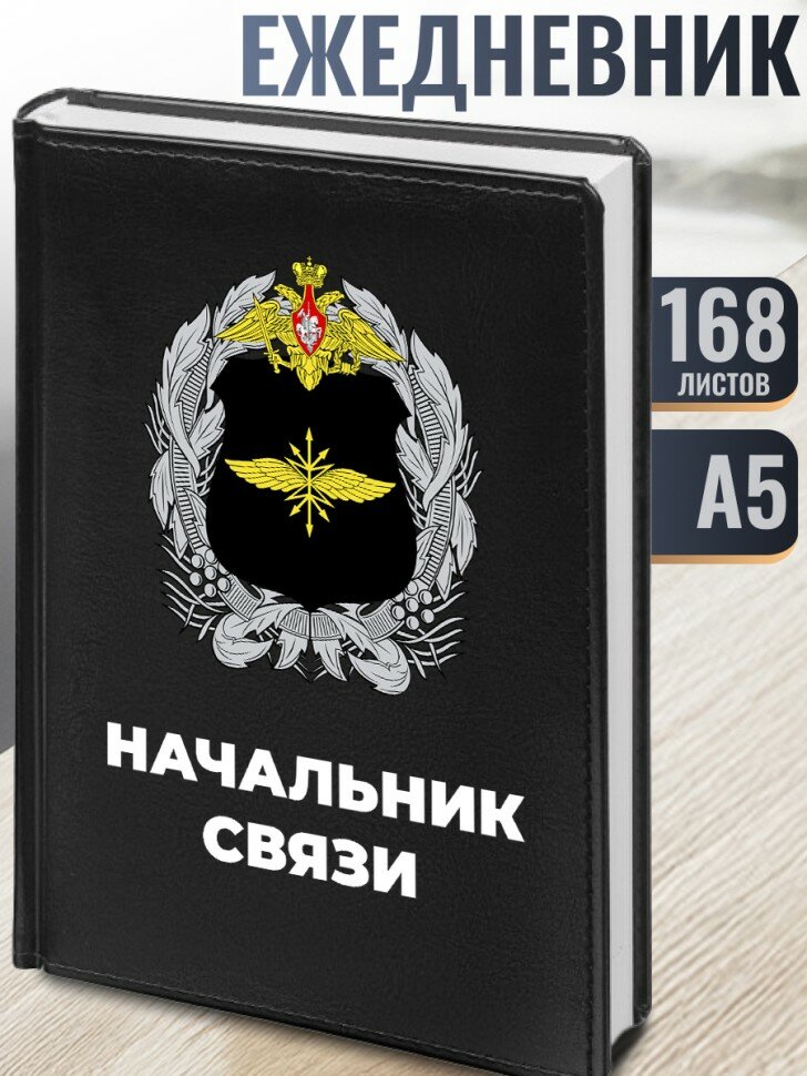 Ежедневник "Начальник связи"