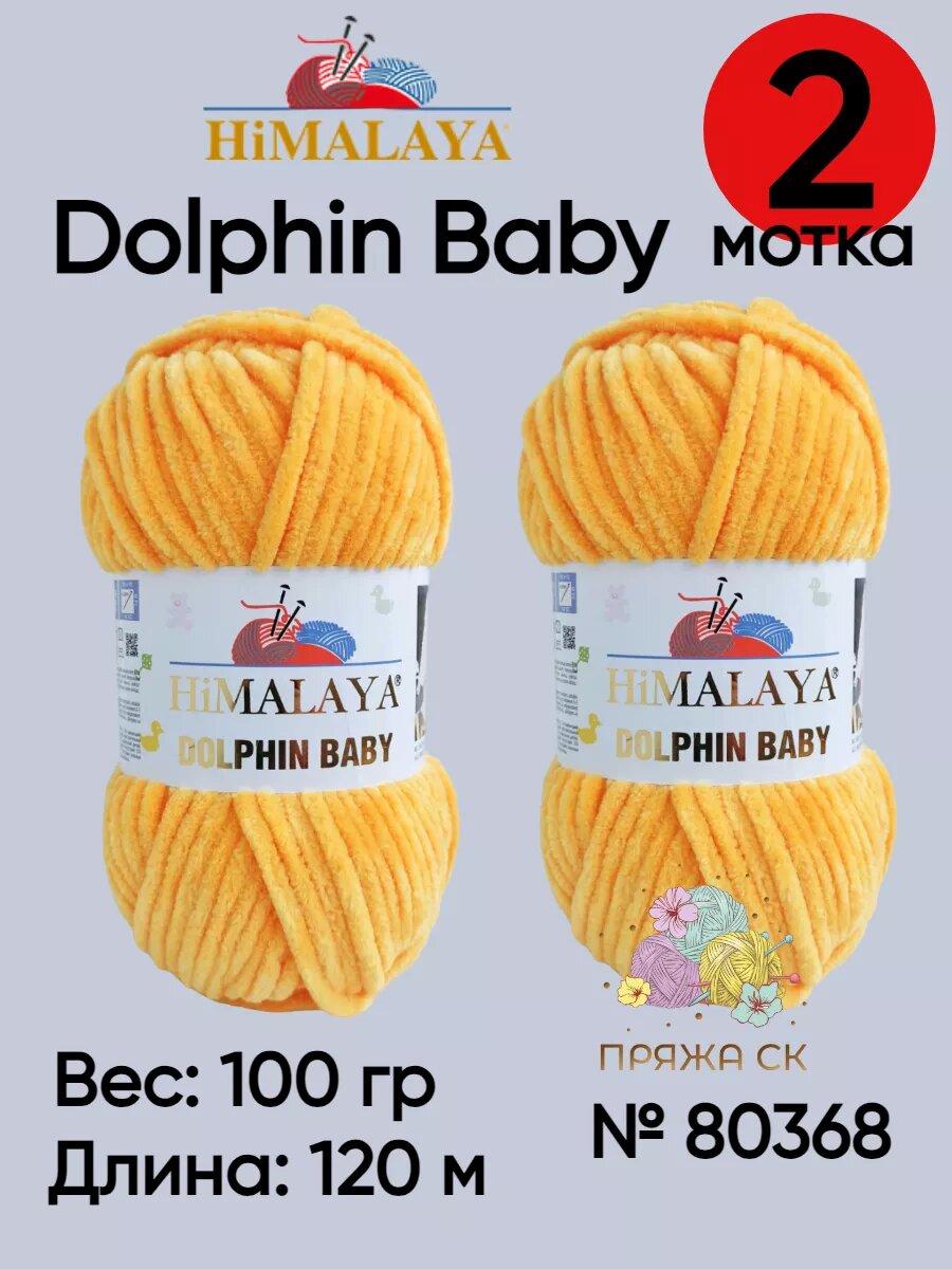 Пряжа Himalaya Dolphin baby цвет 80368 желтый 2 мотка