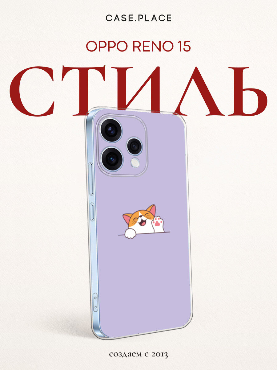 Чехол на Oppo Reno 15 / Оппо Рено 15 с принтом Веселый котик